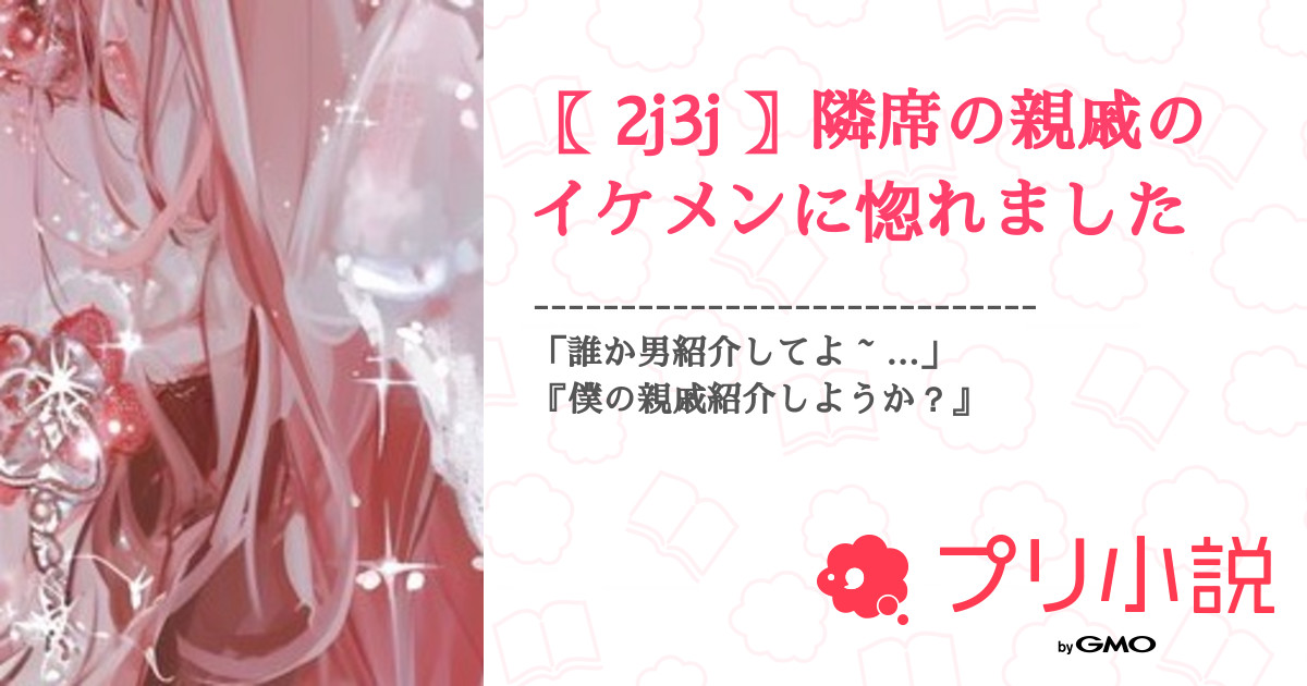2j3j 〗隣席の親戚のイケメンに惚れました - 全2話 【連載中】（ 姫那 さんの夢小説） | 無料スマホ夢小説ならプリ小説 byGMO